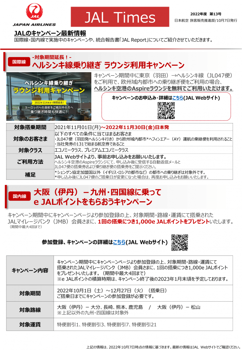 JAL TIMES 【キャンペーン情報、JALの取り組み】第13号（10月号） | 日本橋夢屋